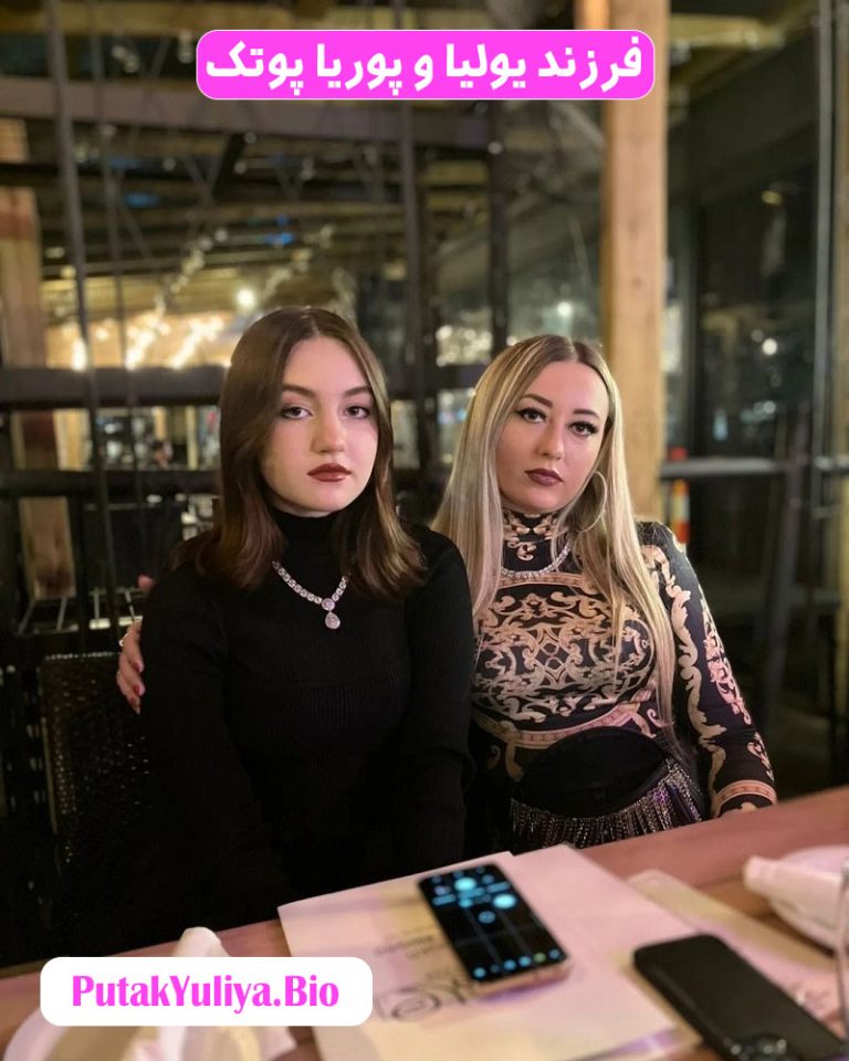بیوگرافی یولیا پوتک Yuliya Putak زن پوریا پوتک🚀 عکس زن پوتک